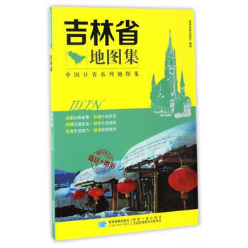 正版吉林省地图集 星球地图出版社 中国分省系列地图集新版