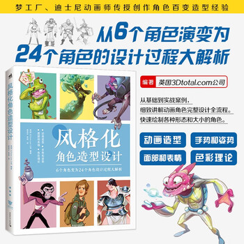 风格化角色造型设计从6个角色演变为24个角色的设计过程解析梦工厂迪士尼华纳兄弟暴雪等公司插画家动画师漫画家传授创作角色经验