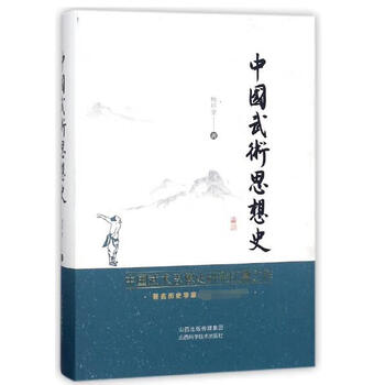 中国武术思想史(精)