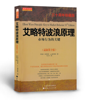 舵手经典 艾略特波浪原理市场行为的关键（三十周年珍藏版）波浪理论全新原版 市股价运行普莱斯特解析证券