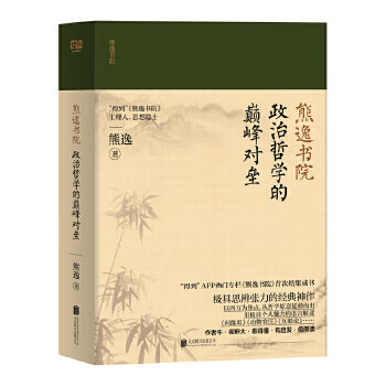 熊逸书院：政治与哲学的颠峰对垒