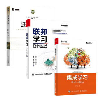 人工智能套装3册：联邦学习+迁移学习+集成学习：基础与算法 周志华、杨强教授著