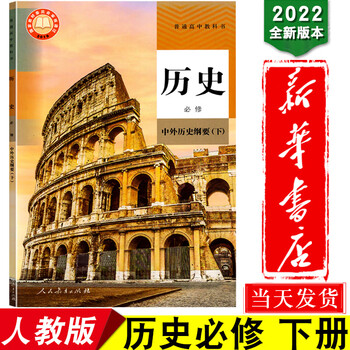 新华书店高中历史必修下册人教版正版2022新版历史书中外历史纲要下人民教育出版社部编版新改版历史书课
