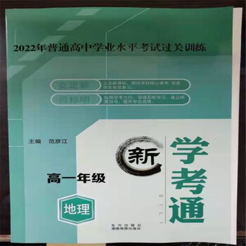 2022年新学考通 高一年级历史生物化学地理 普通高中学业水平考试过关训练 不含试卷 学考通高一年级地理