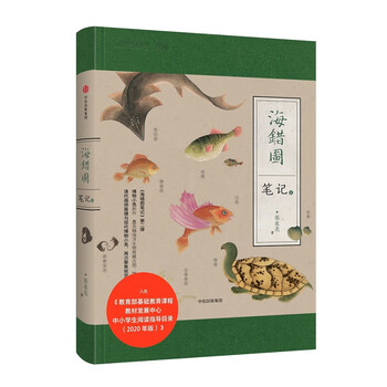 海错图笔记·2（无穷小亮跨越时空的皇家图谱对谈）中国国家地理博物君无穷小亮张辰亮科普读物，宫藏品海错图 马伯庸河森堡推荐