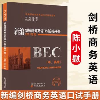 新编 剑桥商务英语口试BiBei手册 中 2021年版 剑桥商务英语应试辅导用书