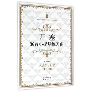 开塞36首小提琴练习曲/西洋管弦乐必练系列