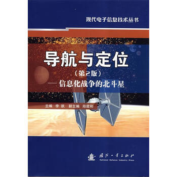 导航与定位－信息化战争的北斗星 李跃　主编【正版书】