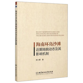 海南环岛沙期地貌动态及其影响机制 钟小菁 科学与自然 9787568287616
