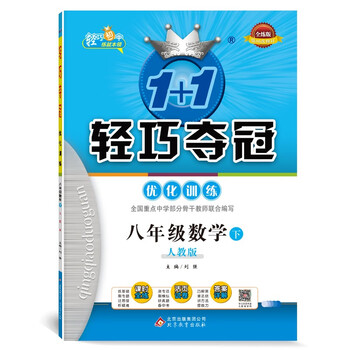 1+1轻巧夺冠优化训练：八年级下 数学人教版 附赠综合测试卷 2022新版