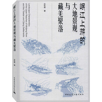 岷江上游的大地景观与藏羌聚落