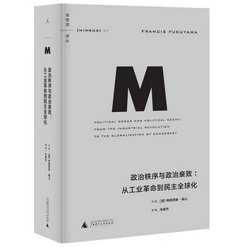 保证正版 政治秩序与政治衰败：从工业革命到民主全球化(理想国译丛011)