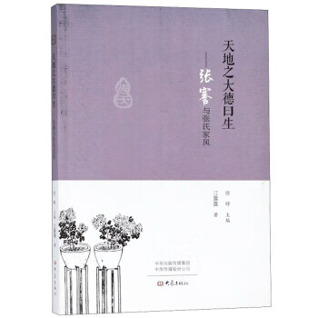 天地之大德曰生:张謇与张氏家风