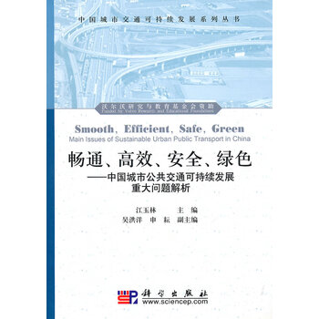 畅通、高效、安全、绿色 江玉林 科学出版社