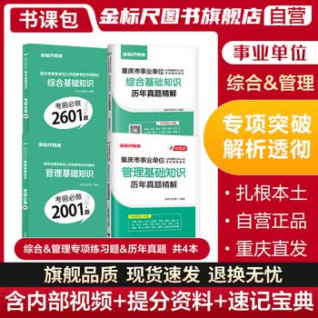 金标尺重庆事业单位招聘综合管理基础知识真题综合管理基础知识题综合基础知识真题重庆综合基础知识重庆综合基础知识模拟题事业编金标尺2022重庆事业单位考试真题管理基础知识2001综合基础知识题库2601题