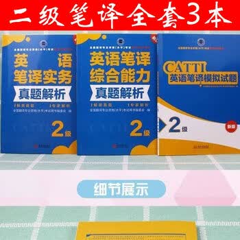 2021翻译资格考试官方指定用书 CATTI英语二级笔译教材+真题解析 英语二级笔译真题+模拟3本