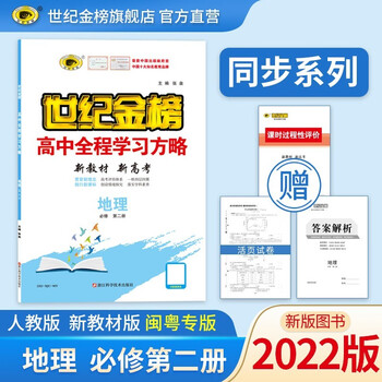 世纪金榜 高中地理必修第二2册 新教材版 2022版高中全程学习方略 高一地理教材同步解读辅导练习书 必修第二册，人教版，闽粤专版【广东，福建使用】