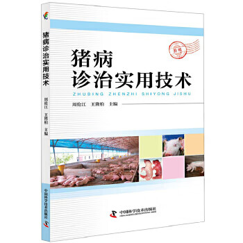 猪病诊治实用技术 周伦江