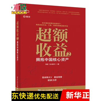 超额收益 2：拥抱中国核心资产