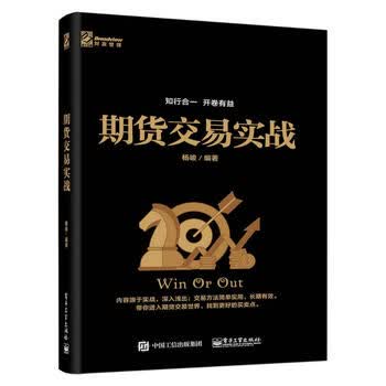 期货交易实战 Broadview财富管理 杨峻 电子工业出版社