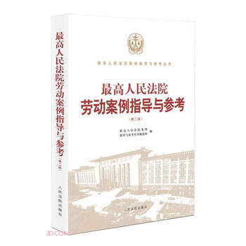 高人民法院劳动案例指导与参考(第2版)/高人民法院案例指导与参考丛书
