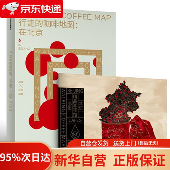 行走的咖啡地图 在北京 中信出版社 高雪赵悦 中信出版社 9787508694856