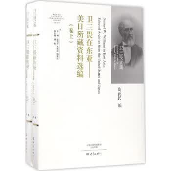 卫三畏在东亚