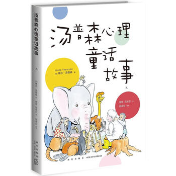 汤普森心理童话故事：2  琳达·汤普森  新星出版社  育儿/家教 书籍