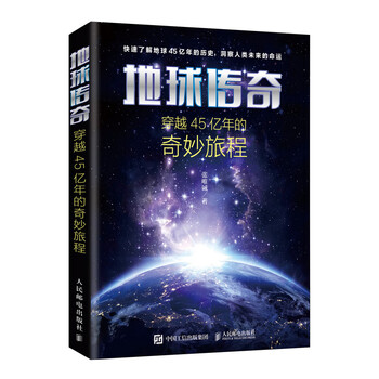 地球传奇9787115531766人民邮电张维成