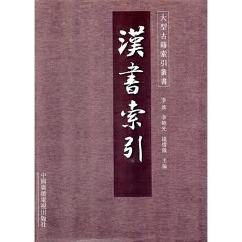 汉书索引 李波等 心理学 9787504337221