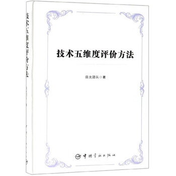 [] 技术五维度评价方法 9787515916170