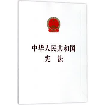中华人民共和国宪法