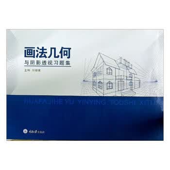 画法几何与阴影透视 者_何培斌责_王婷 建筑 9787568922340