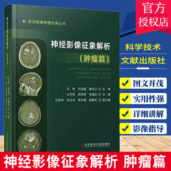 正版 神经影像征象解析 肿瘤篇 医学影像联盟JD丛书 王宇军 郑学军 李建业主编 肿瘤性与非肿瘤