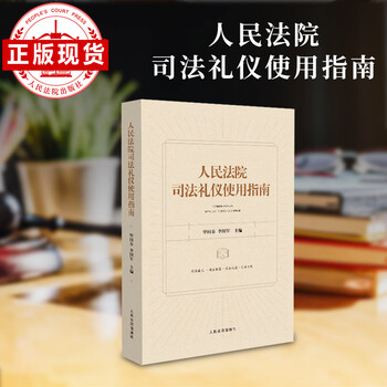 人民法院司法礼仪使用指南