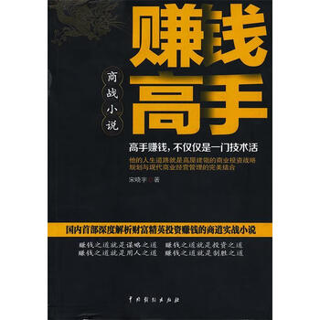 赚钱高手 宋晓宇　著【正版书】