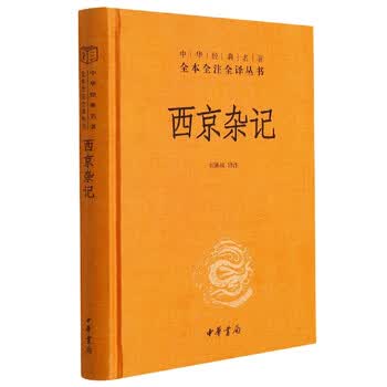 西京杂记(精)--中华经典名著全本全注全译