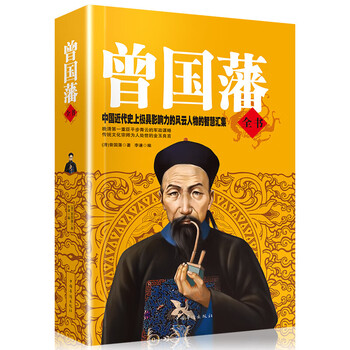 曾国藩全书 曾国藩处世哲学人生哲理智慧名人故事大全集人物传记书籍