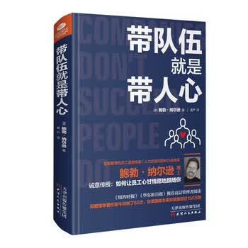 带队伍就是带人心
