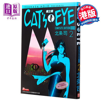 漫画 CAT'S EYE 猫之眼 完全版 2 北条司 首刷港版漫画书 玉皇朝 猫眼三姐妹完全版