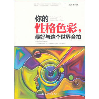 你的性格色彩，好与这个世界合拍