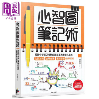 心智图笔记术 将脑中智慧以清晰的脉络呈现图像化思维 港台原版 胡雅茹 晨星出版社