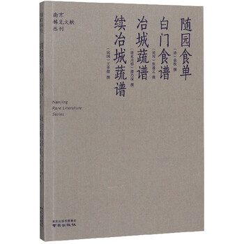 随园食单白门食谱冶城蔬谱续冶城蔬谱/南京稀见文献丛刊