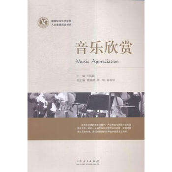 音乐欣赏 王凯颖 音乐 9787209094993