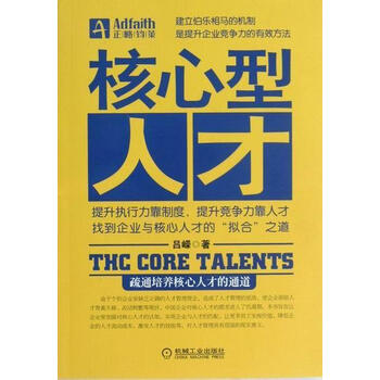 核心型人才 吕嵘 经济 9787111398134