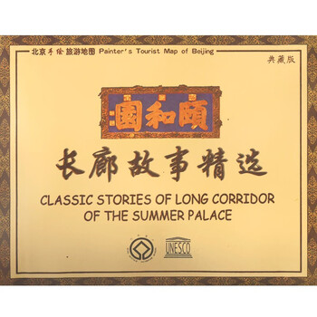 手绘旅游地图景点地图 78*53厘米 牛皮纸 颐和园长廊故事地图