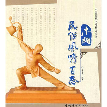 木雕民俗风情百态 徐华铛 艺术 9787503855818