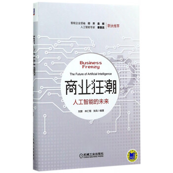 商业狂潮(人工智能的未来)(精)
