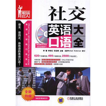 社交英语口语大全(全新升级) 刘爽4116040