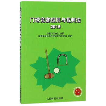 门球竞赛规则与裁判法【正版图书，放心下单】